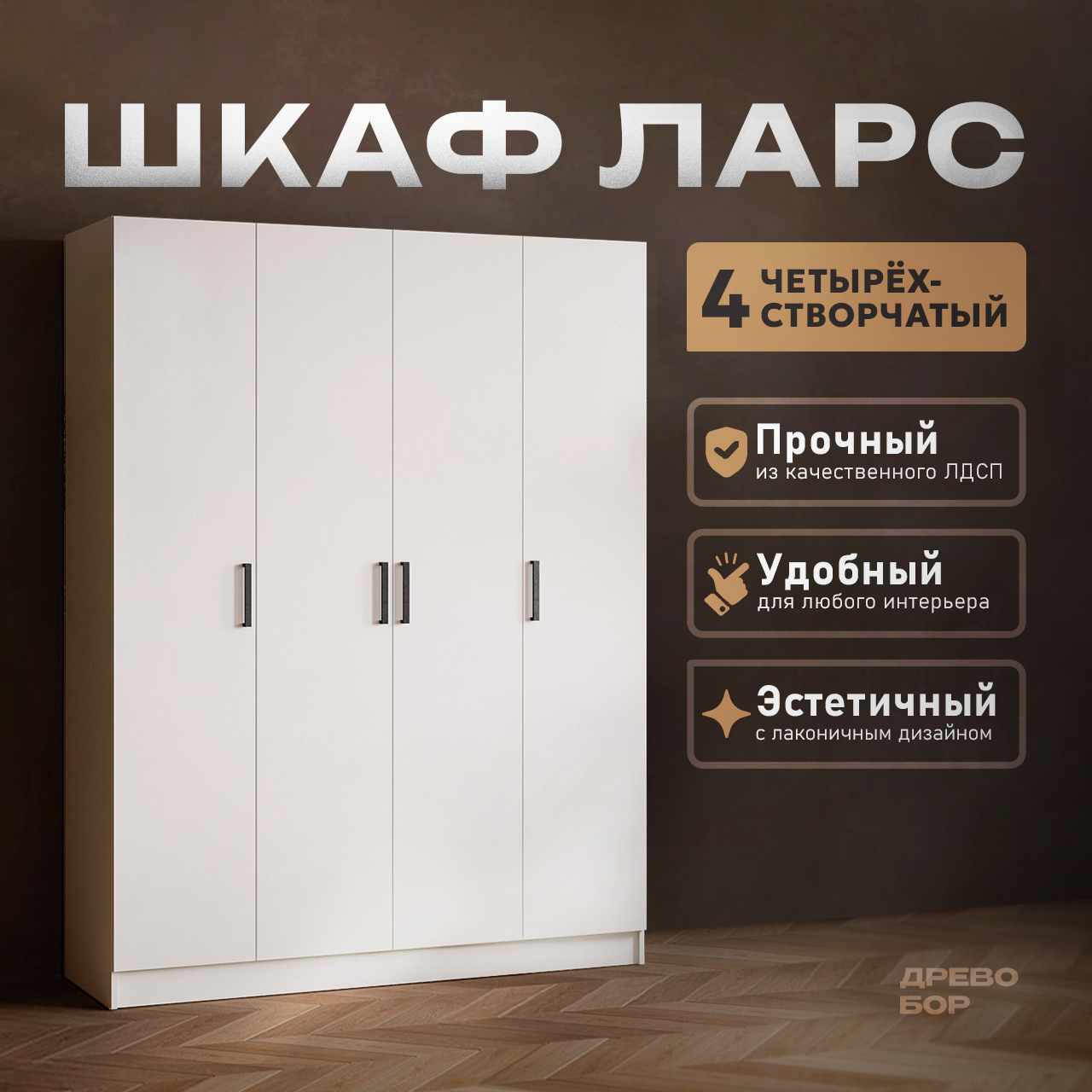 Шкаф для одежды распашной Ларс 4-х створчатый, с полками и штангой, 160х51х210см , Белый