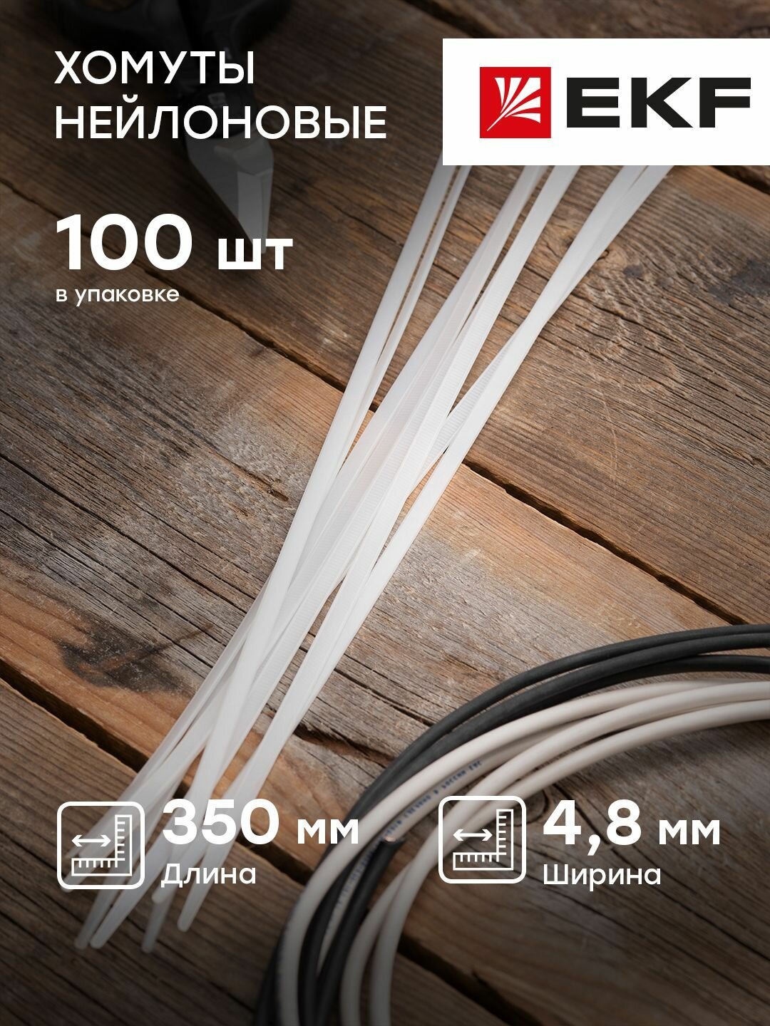 Хомут нейлоновый, 4,8х350 мм, белый, EKF Basic - 100 штук