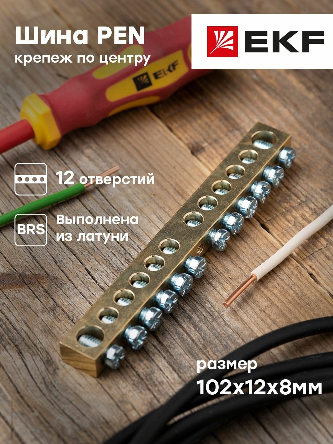 Шина PEN ноль-земля (8х12 мм) 12 отверстий, латунь, крепеж по центру, EKF PROxima - 10 штук