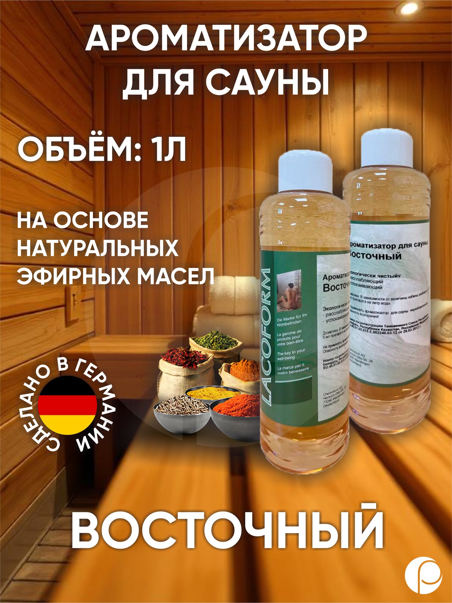 Ароматизаторы для саун "Восточный" / Oriental 1000 мл Lacoform, Германия