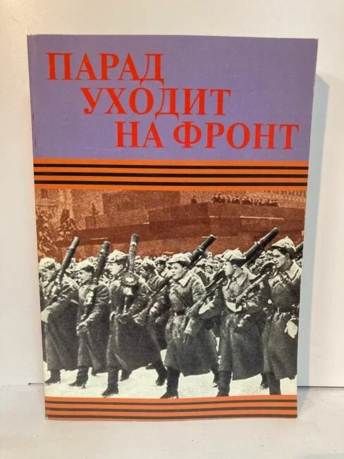 Парад уходит на фронт