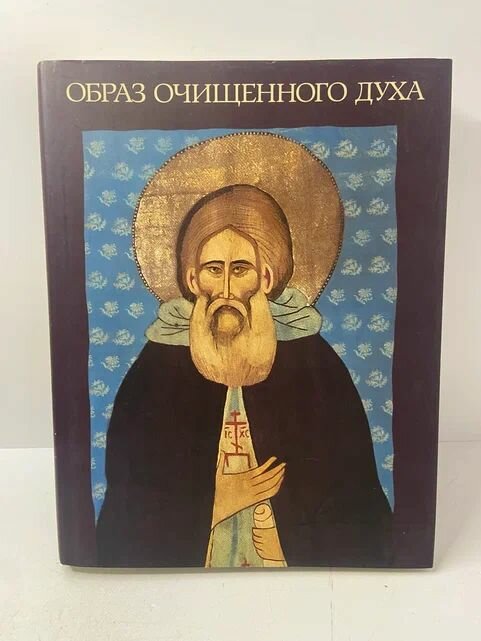 Образ очищенного духа. Преподобный Сергий, игумен Радонежский, в русской культуре