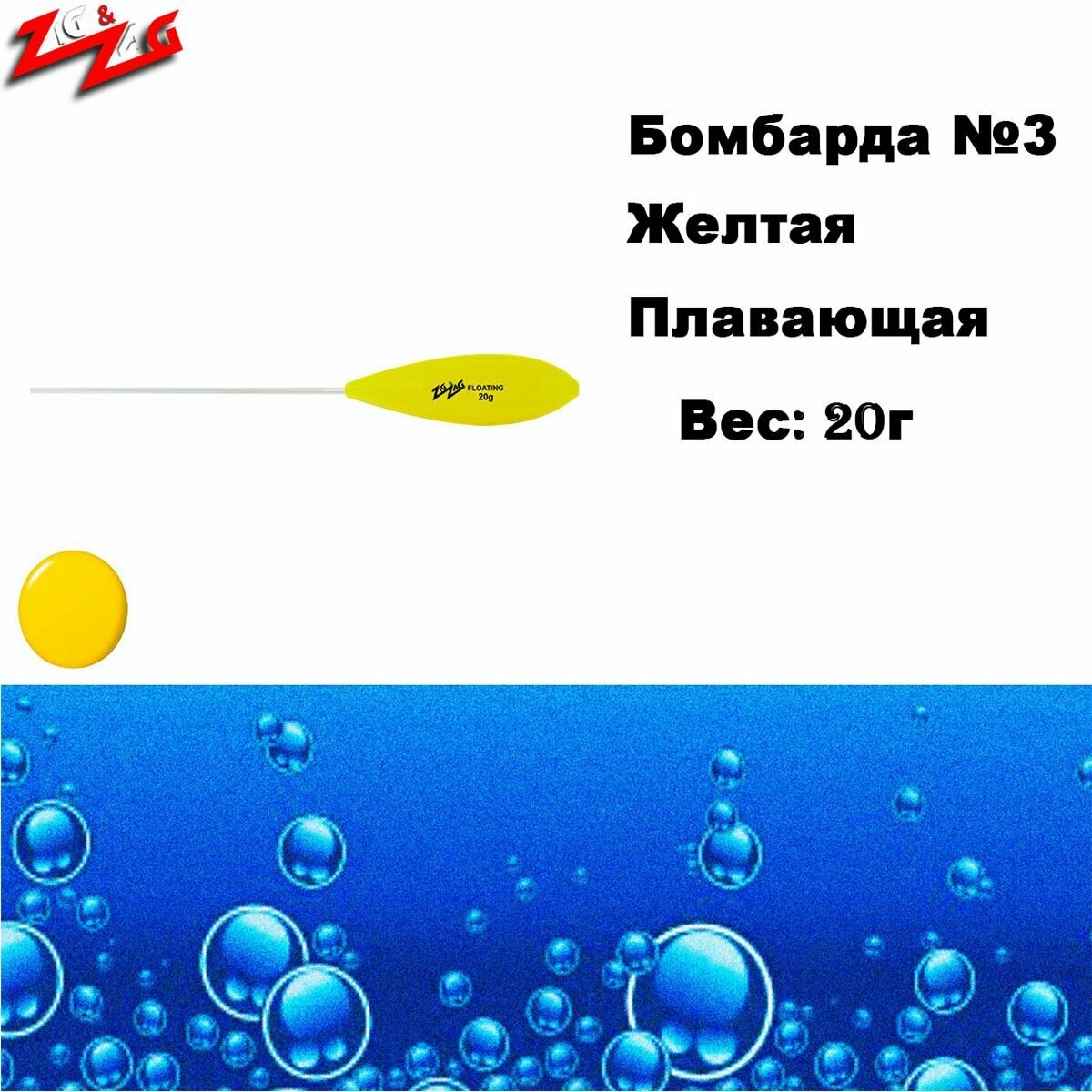 Zig Zag Бомбарда №3 20г желтая плавающая