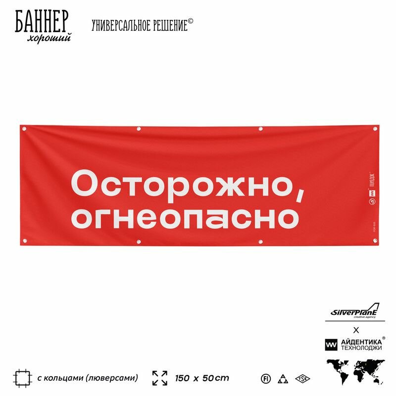 Информационная вывеска баннер "Осторожно, огнеопасно", 150х50 см, с люверсами, для мастерской, красный, Silver Plane x Айдентика Технолоджи