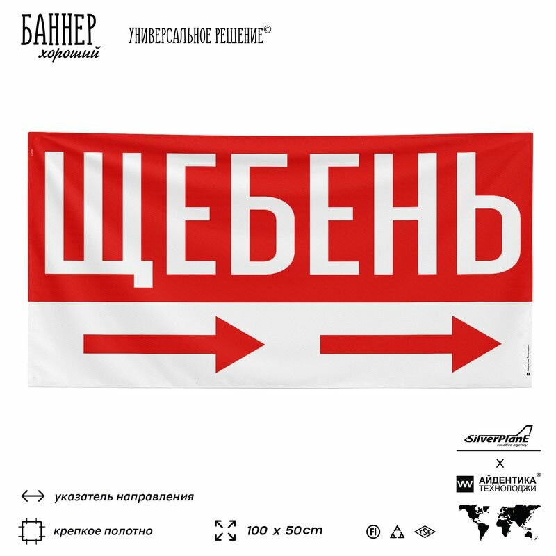 Рекламная вывеска баннер Щебень, 100х50 см, с указателем, для магазина, красный, SilverPlane x Айдентика Технолоджи