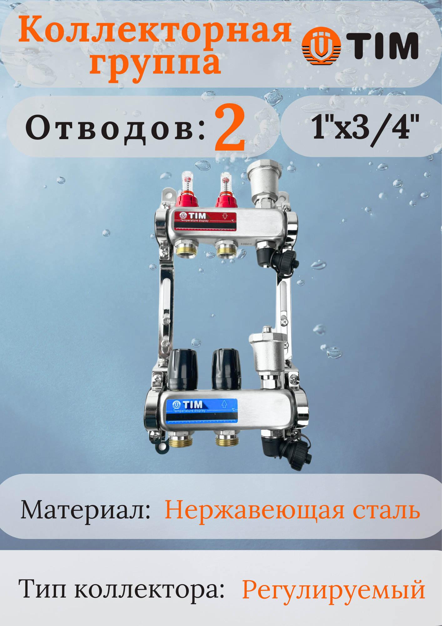 Коллектор для теплого пола с расходомерами 1"х 3/4"на 2 выхода , нерж, без кранов TIM