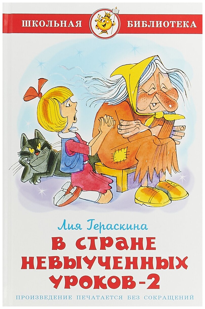ШкБиб Гераскина Л. Б. В стране невыученных уроков-2, (Самовар, 2018), 7Бц, c.80