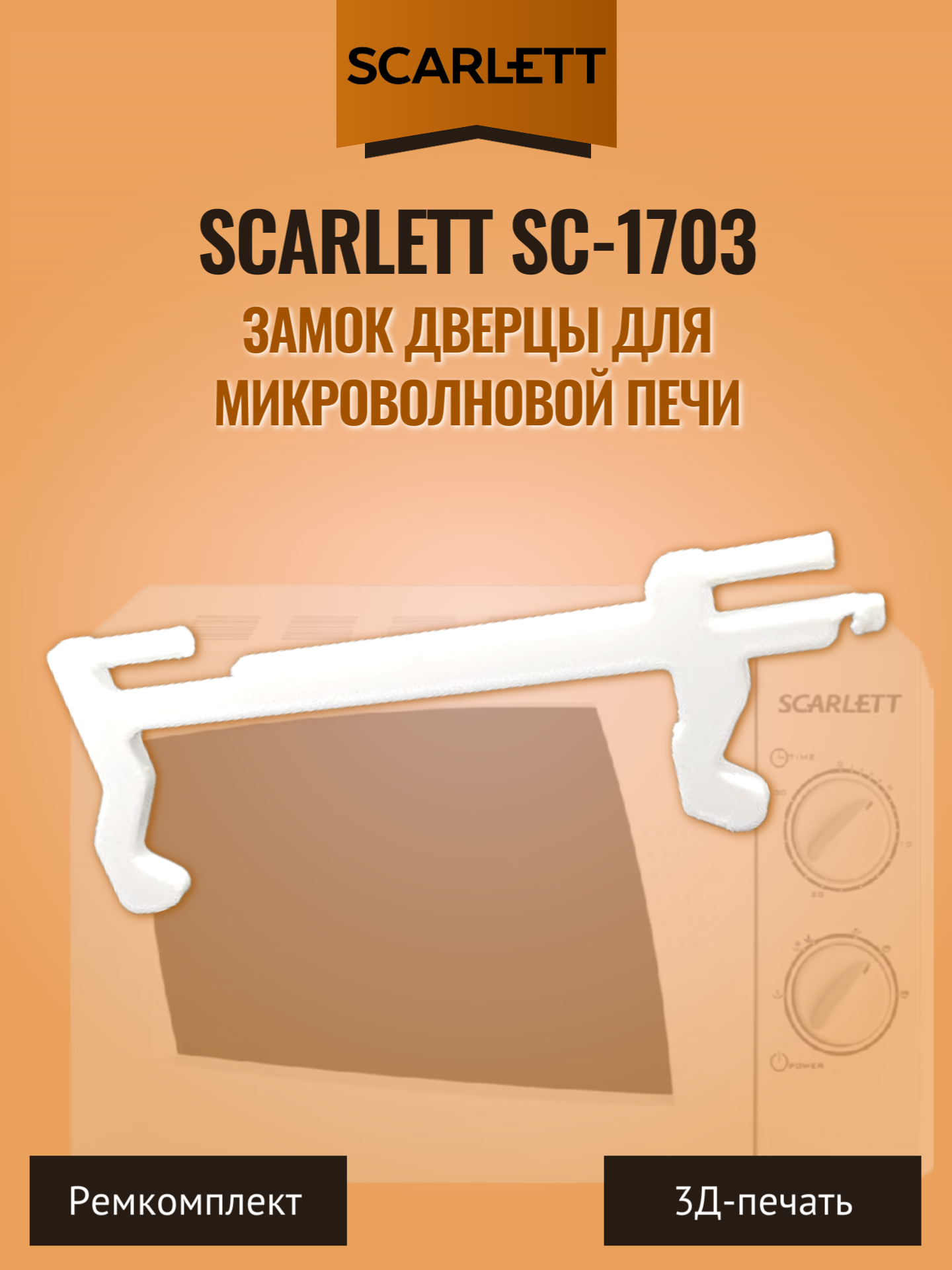Крючок (замок дверцы) для микроволновой печи (СВЧ) Scarlett SC-1703