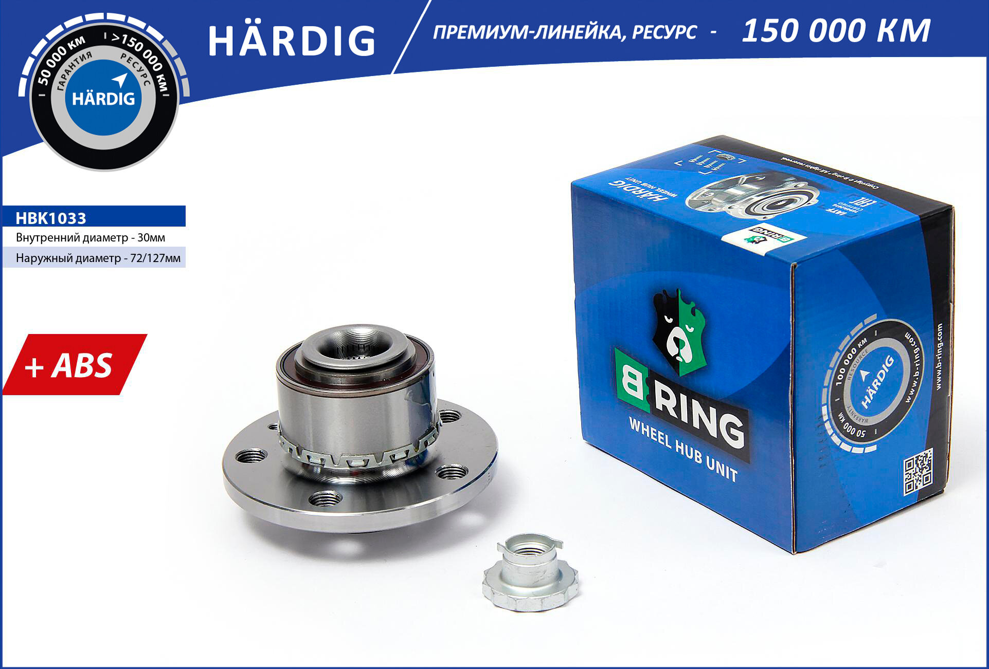 Стцпица в сборе VW Polo (01-) (передняя) d 126.5 с ABS (HBK1033) B-RING HARDIG