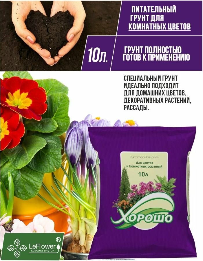 Грунт питательный для цветов и комнатных растений, 10 л