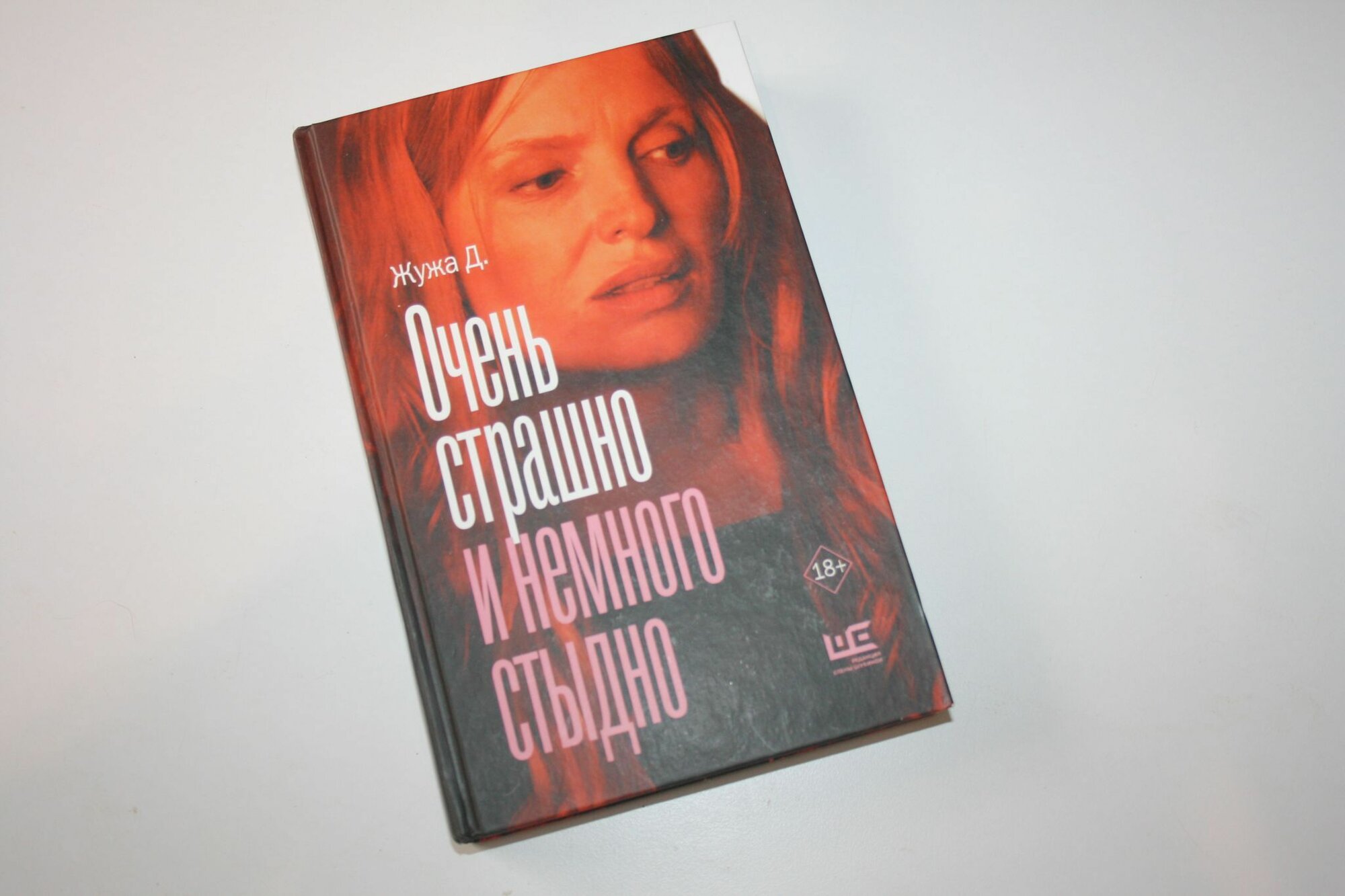 Очень страшно и немного стыдно. Рассказы