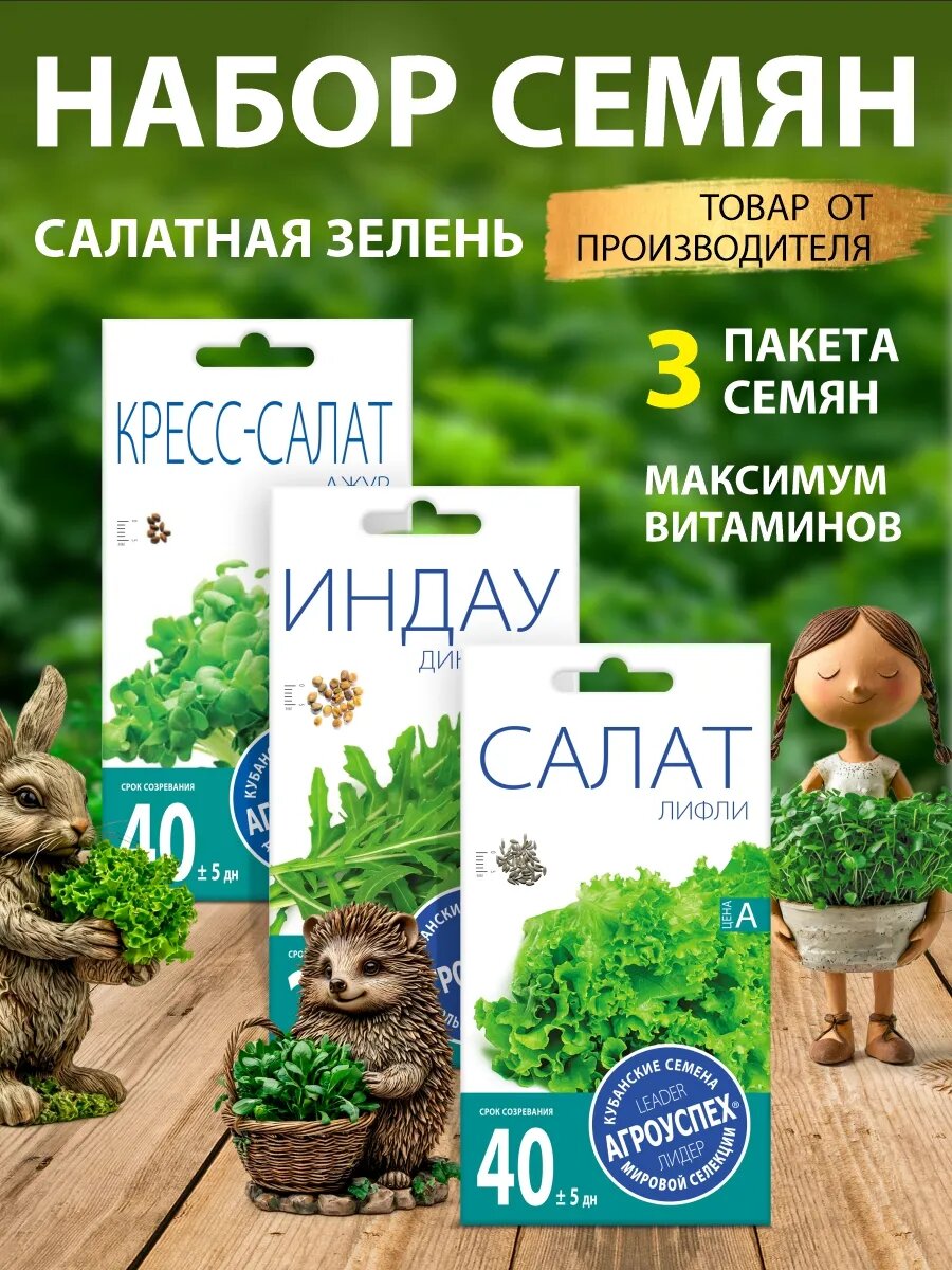 Комплект Салат индау (рукола) Диковина/Салат Кресс-салат Ажур/Салат Лифли 3шт (60) Агроуспех Хороший срок годности