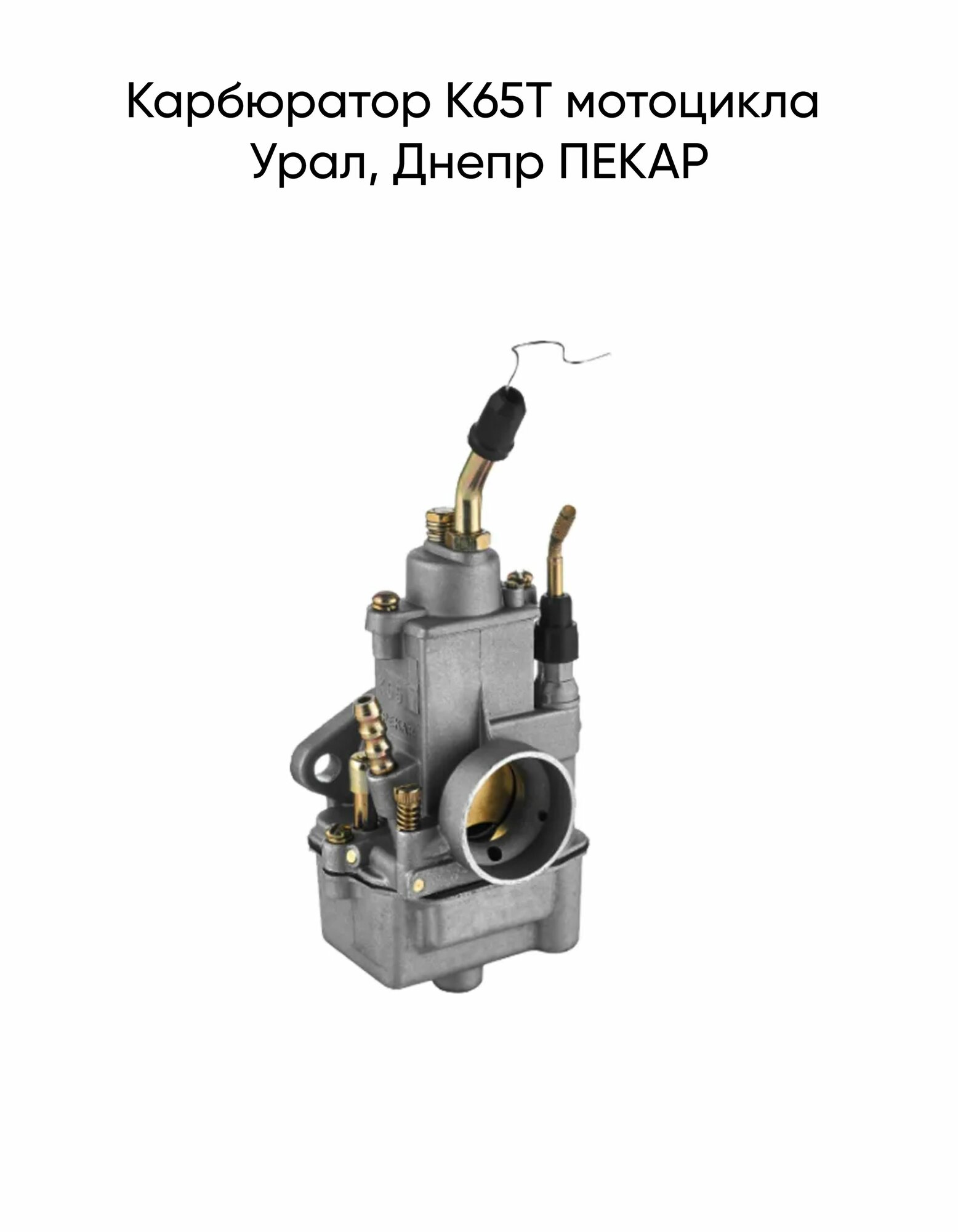 Карбюратор К65Т мотоцикла Урал, Днепр пекар