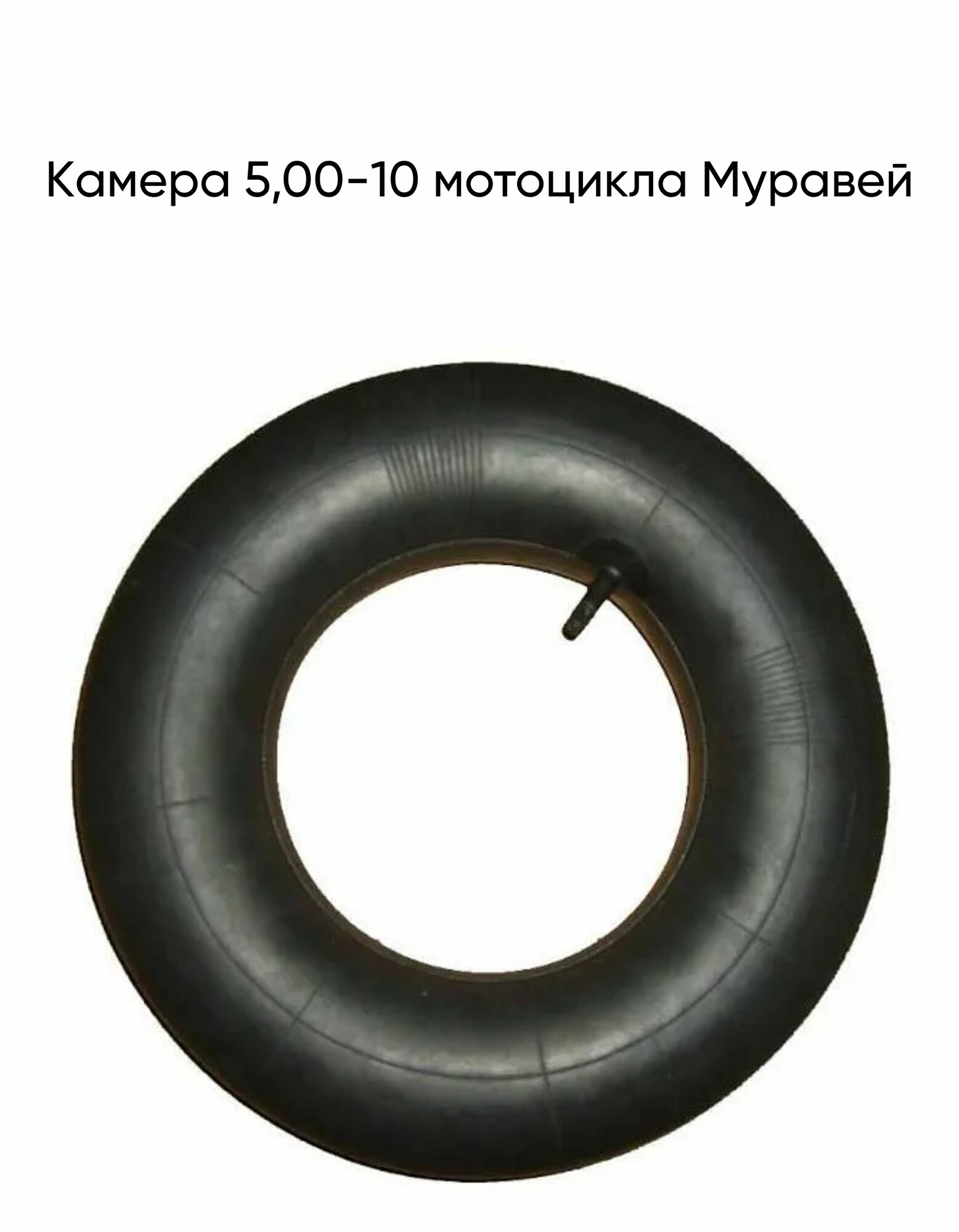 Кaмерa 5,00-10 мотоцикла Муравей