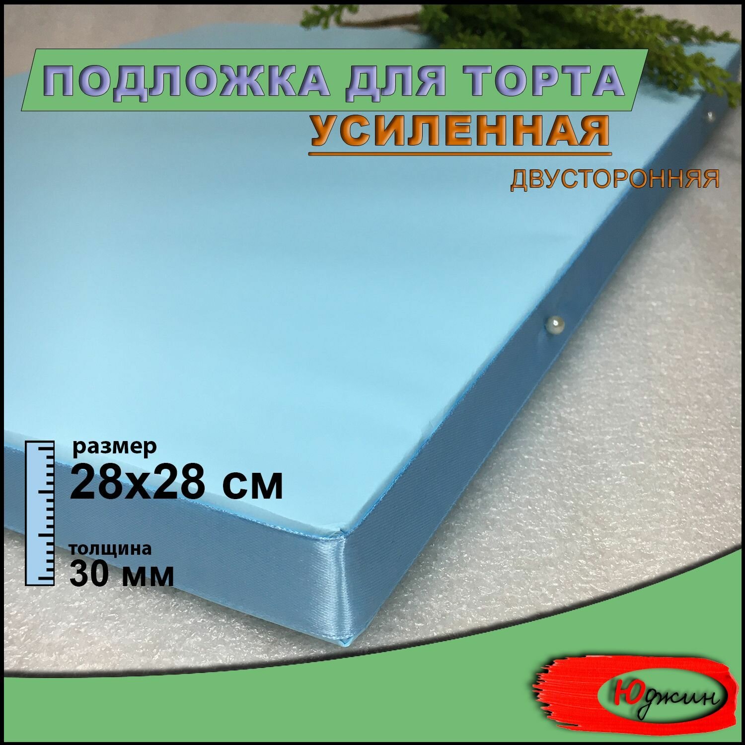 Подложка для большого торта, десерта, усиленная 28х28 см, 1 шт