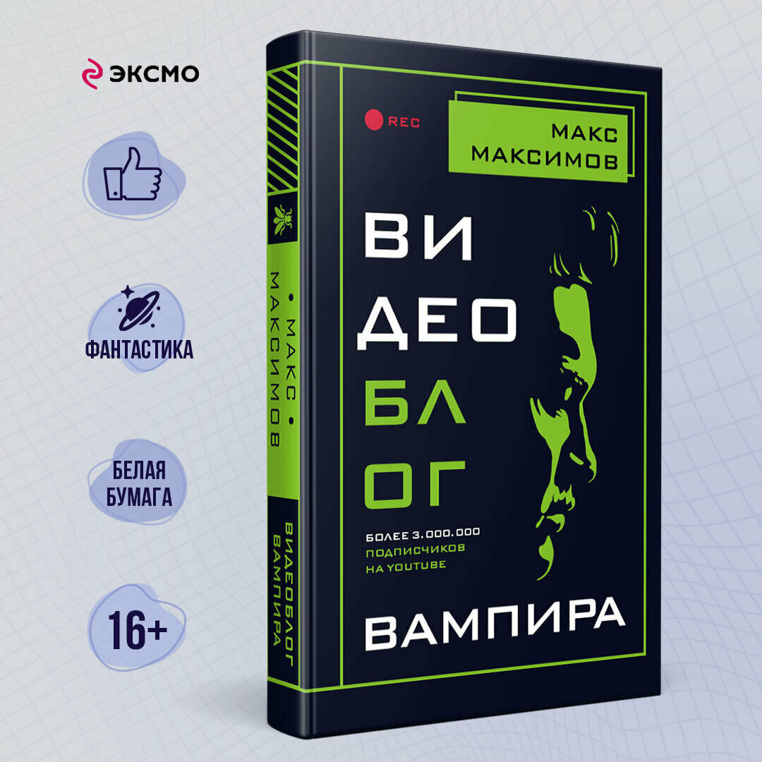 Максимов М. Видеоблог вампира