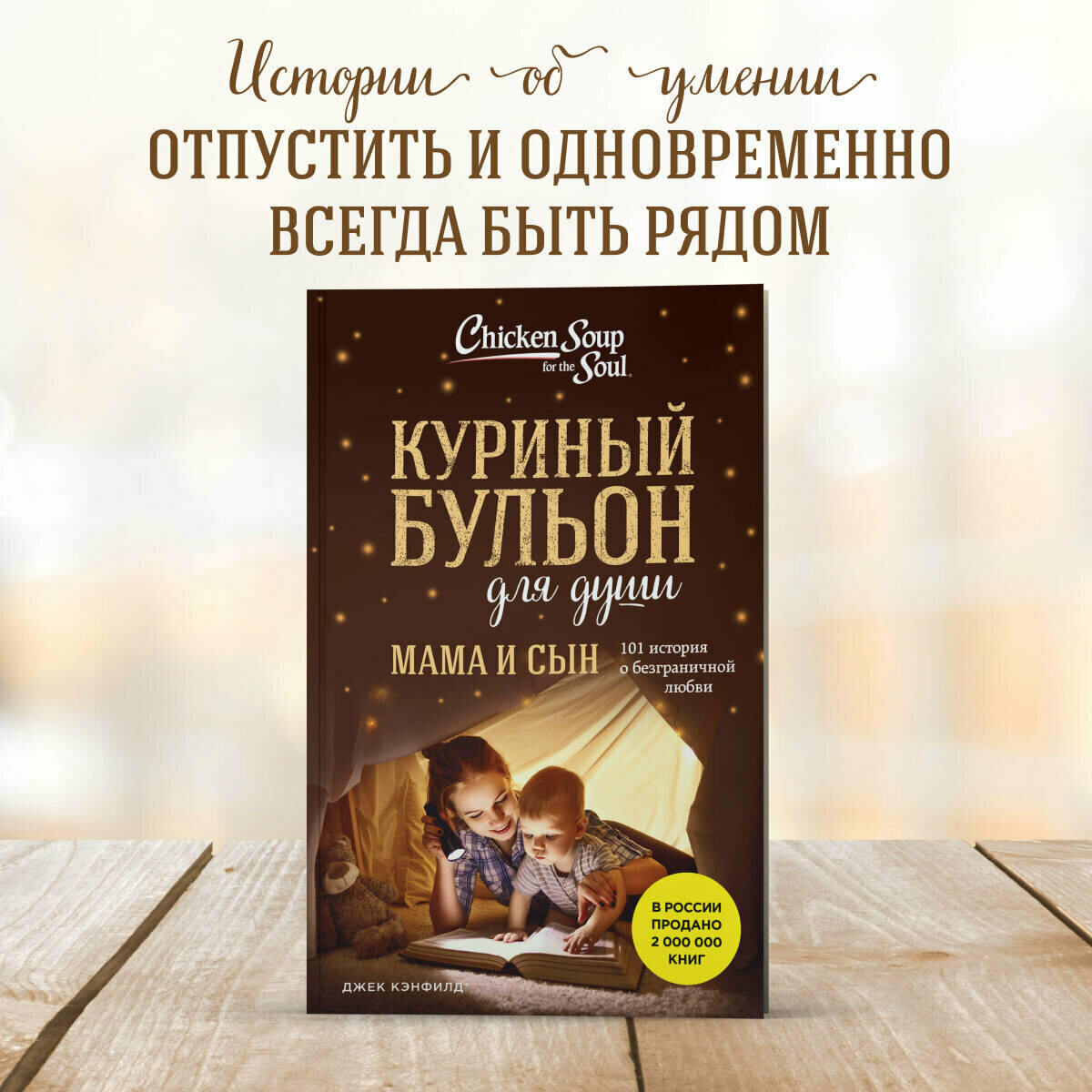 Кэнфилд Д, Хансен М. В, Ньюмарк Э. Куриный бульон для души. Мама и сын. 101 история о безграничной любви