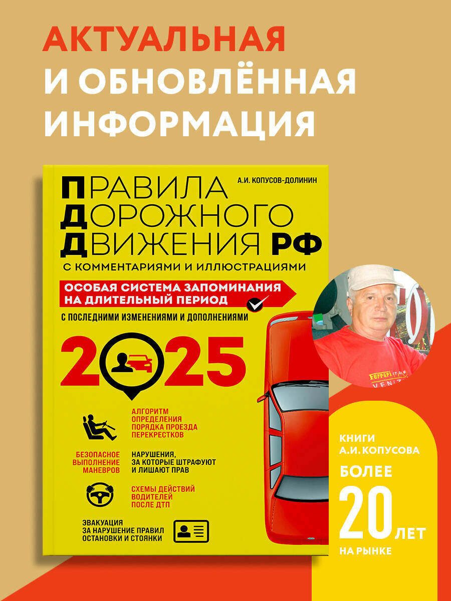 Копусов-Долинин А. И. ПДД. Особая система запоминания на 2025 год