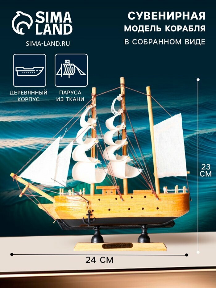Сувенирная модель корабля «Аляска», борта светлое дерево, паруса белые пиратские, 4.5×23×24 см