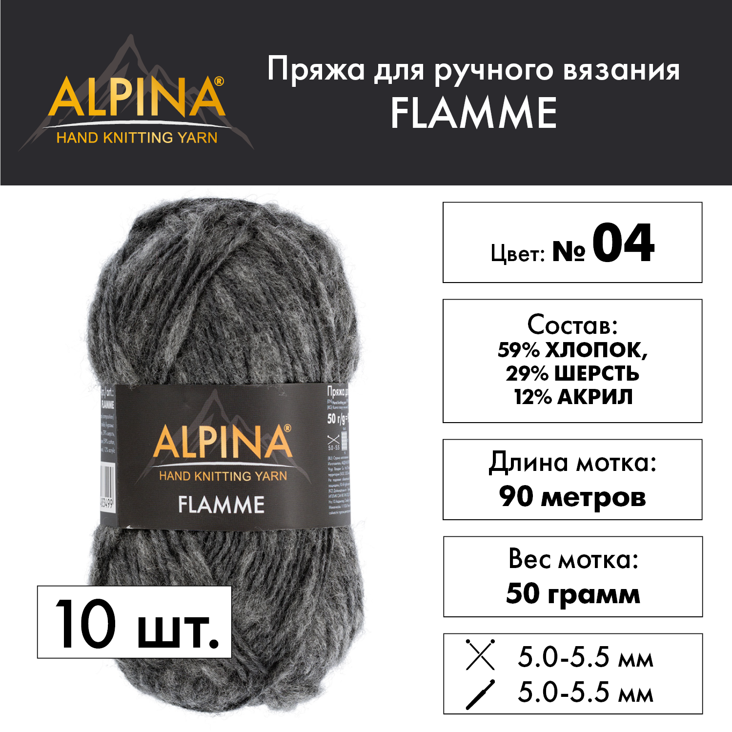 Пряжа Alpina "FLAMME" 10 шт. по 50 г 59% хлопок, 29% шерсть, 12% акрил 90 м №04 серый