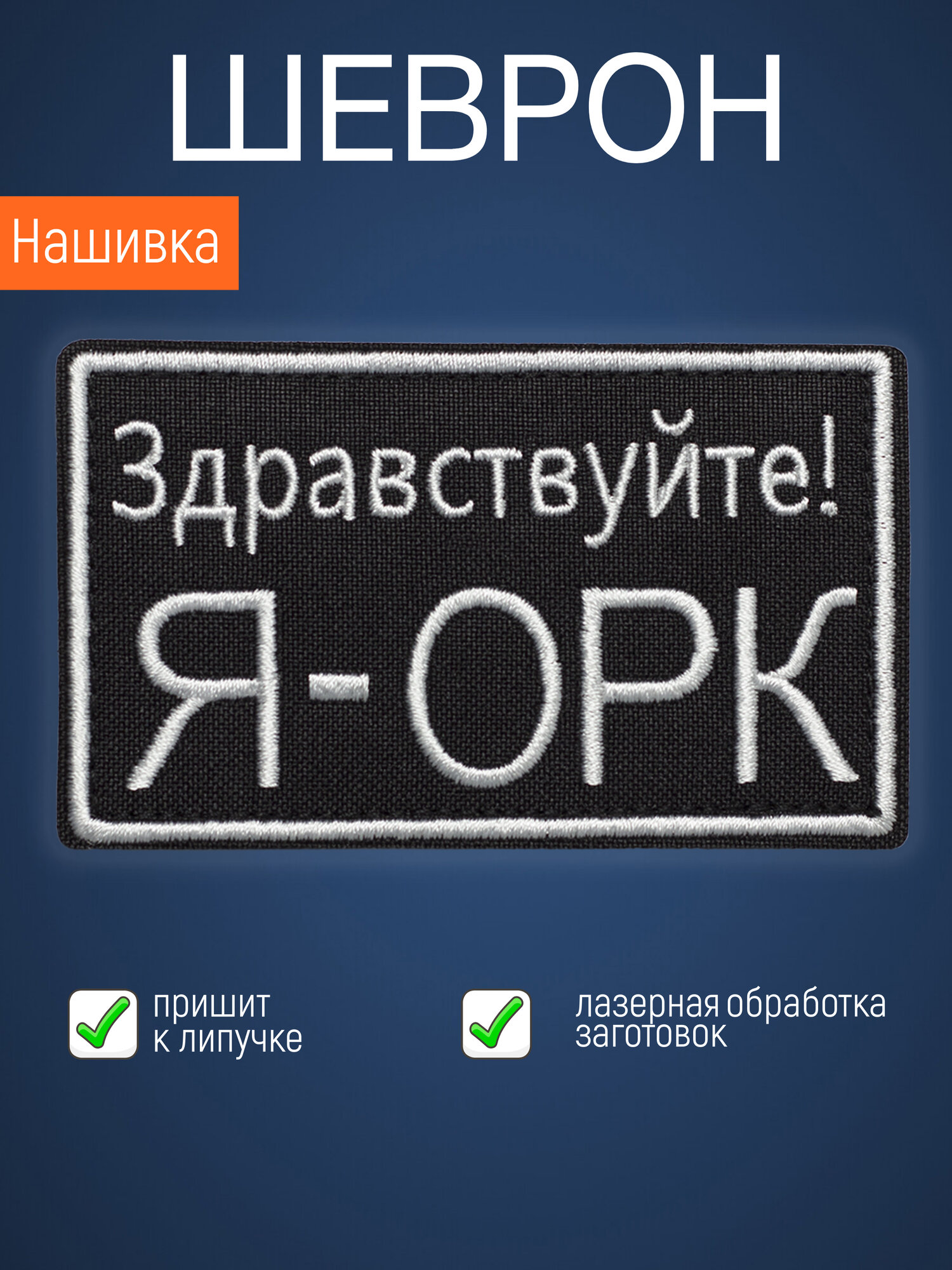 Нашивка на одежду маленькая патч Я Орк, липучка велкро в комплекте