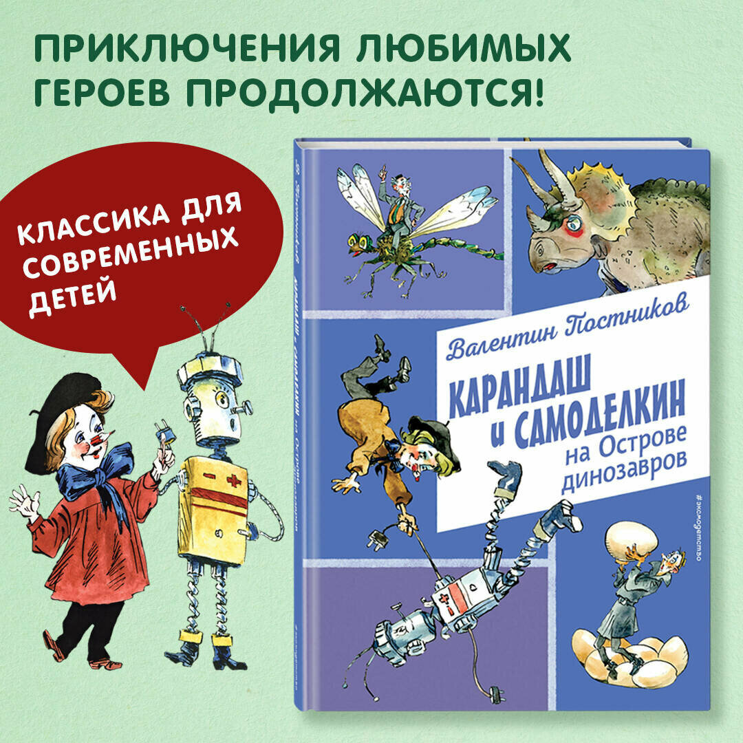 Постников В. Ю. Карандаш и Самоделкин на Острове динозавров (ил. А. Елисеева)