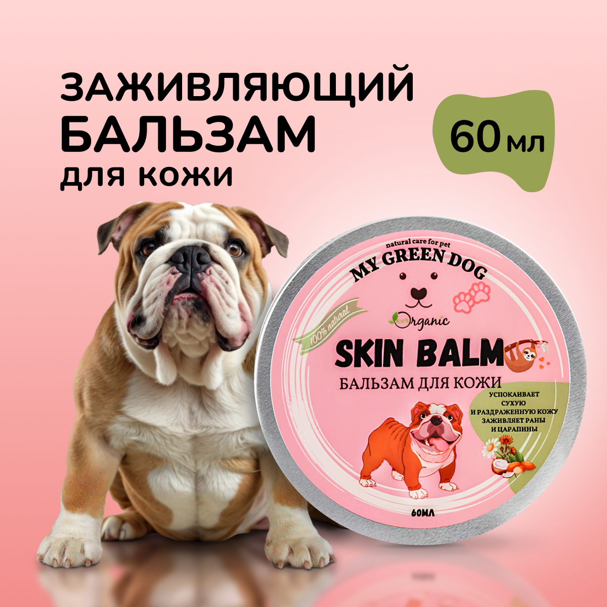 Бальзам для кожи Skin Balm MyGreenDog "Заживляющий", для кошек и собак, 60мл