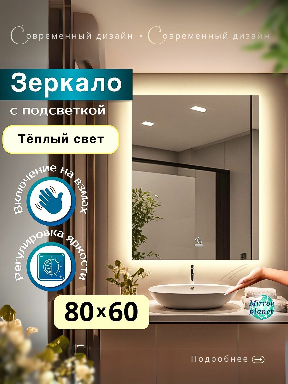 Настенное зеркало с подсветкой в ванную прямоугольное 60х80 см теплый свет управление на взмах Mirror Planet