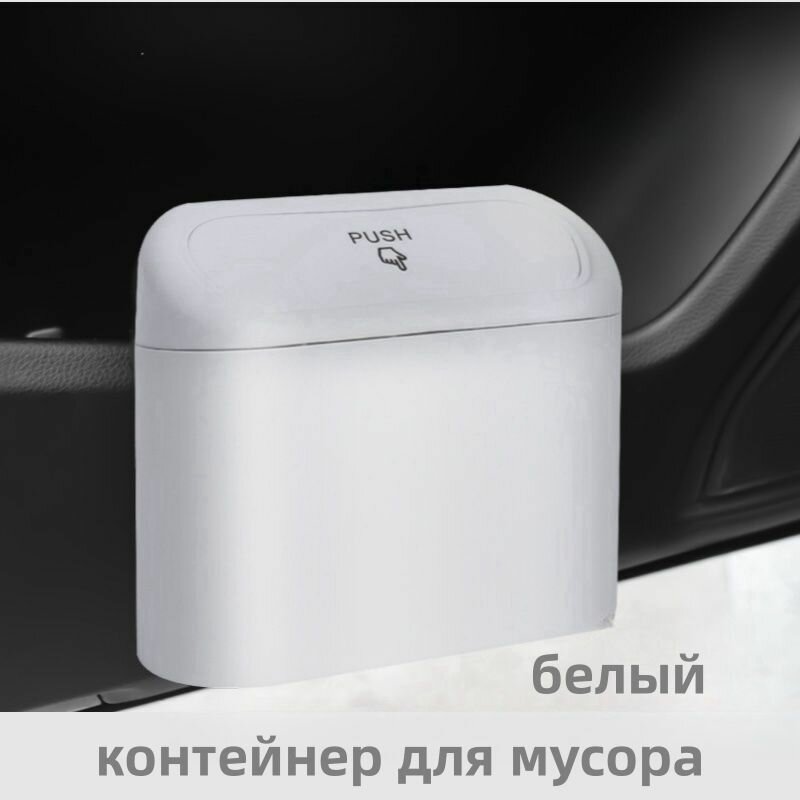 Мусорка в машину, Автомобильный контейнер для мусора, Пепельница автомобильная, 1 шт, белый