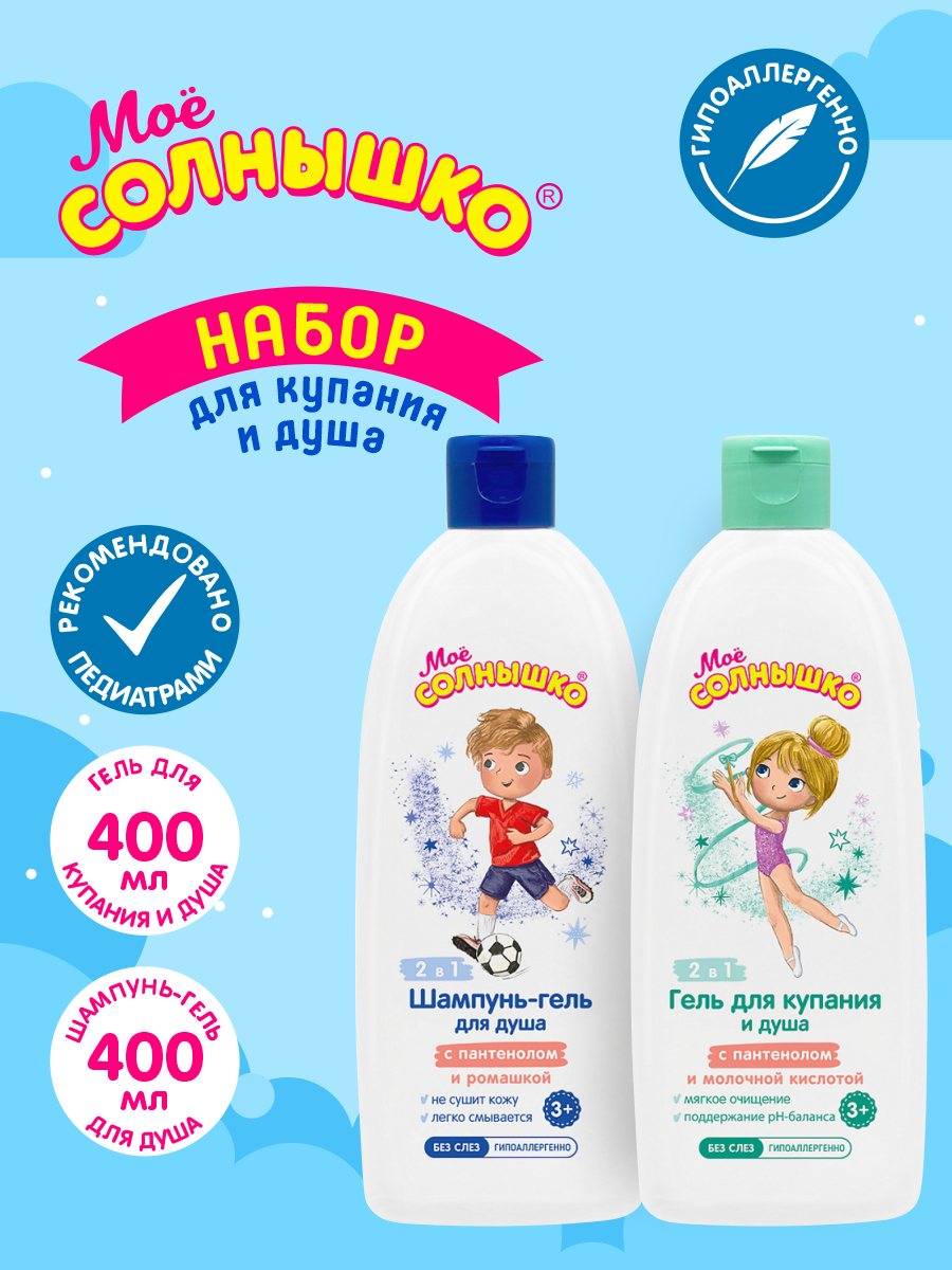 Набор Мое Солнышко Гель для купания и душа для девочек + Шампунь-гель для душа для мальчиков