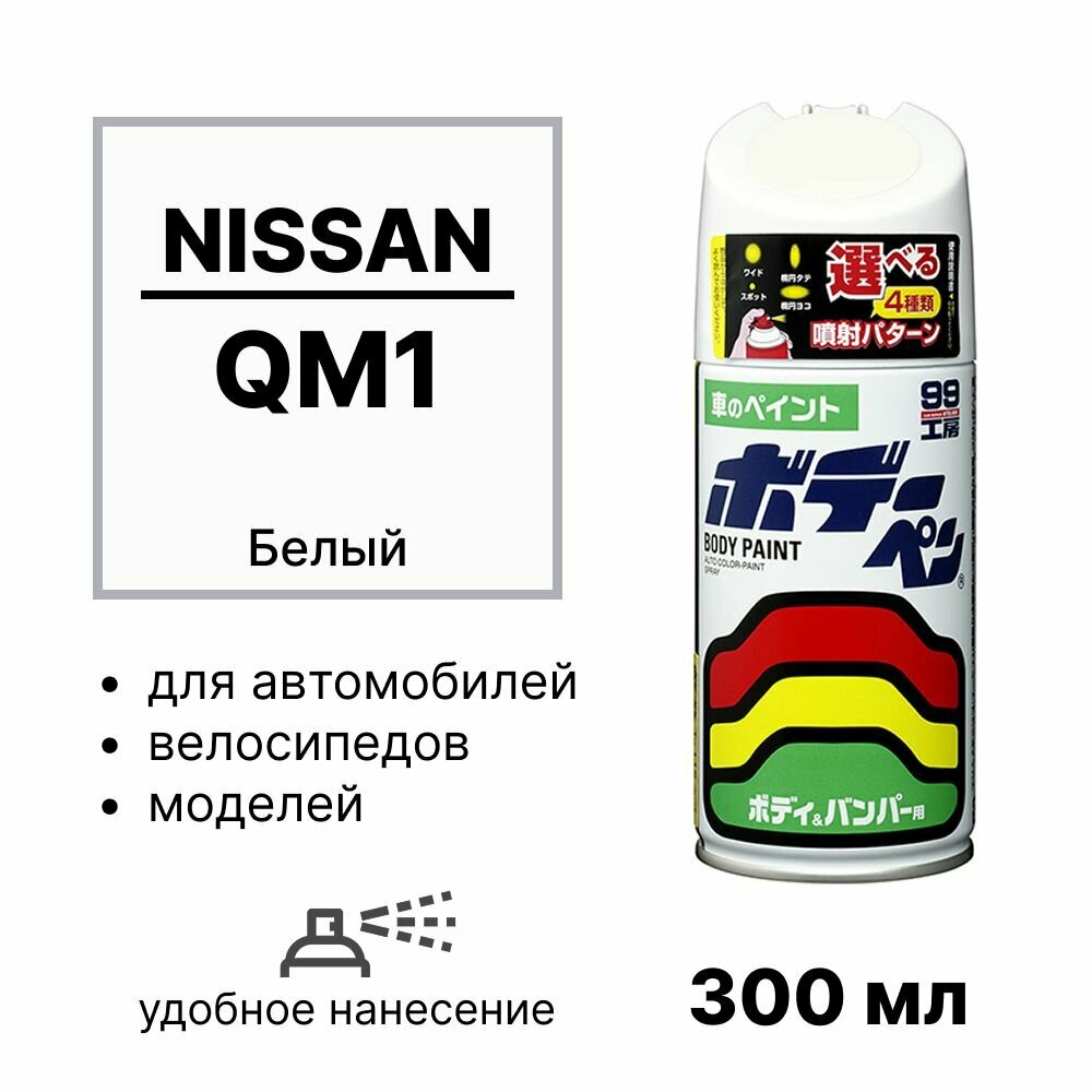 Краска NISSAN (ниссан) QM1 для кузова Soft99 Body Paint, аэрозоль, 300 мл арт. N-264