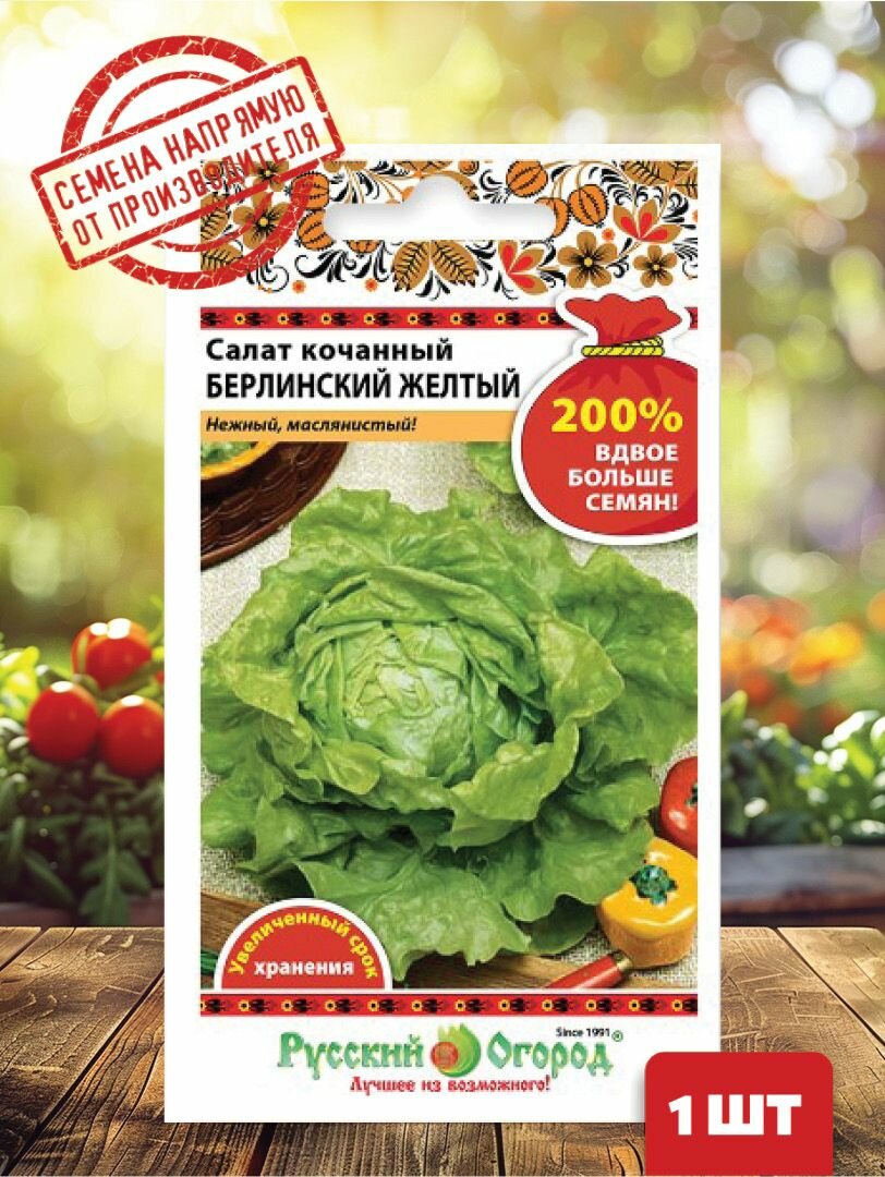 Семена Салат кочанный Берлинский желтый