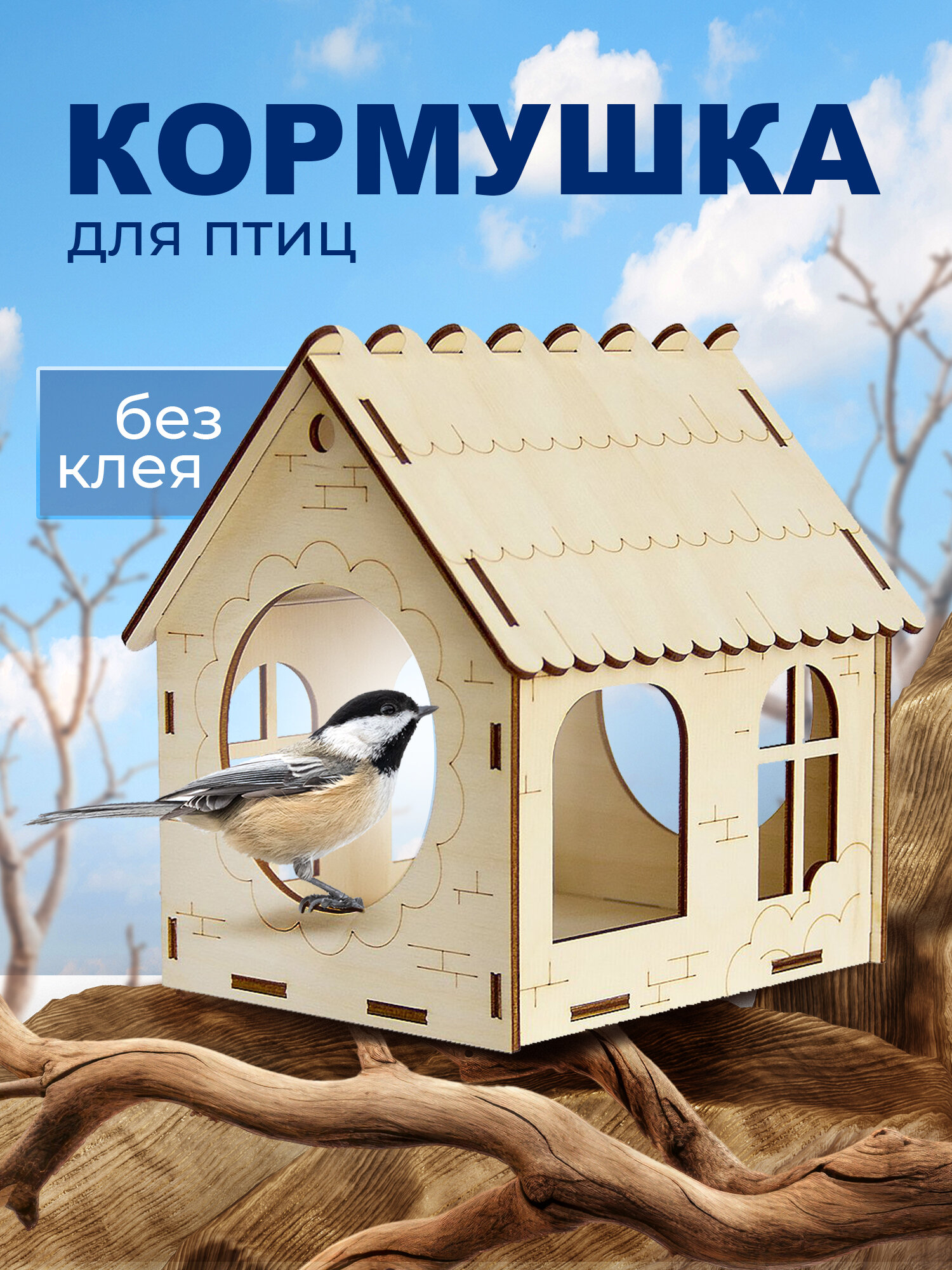 Кормушка №4 (с окнами). Набор для самостоятельной сборки и раскрашивания.