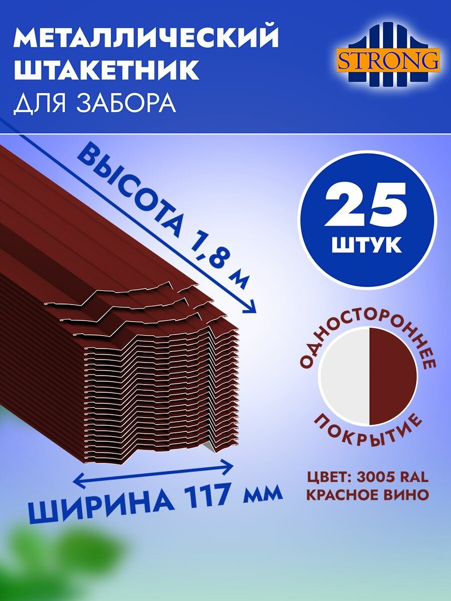 Штакетник Стронг односторонний полимер, красное вино (ral 3005), 1,8 метра, комплект 25 шт