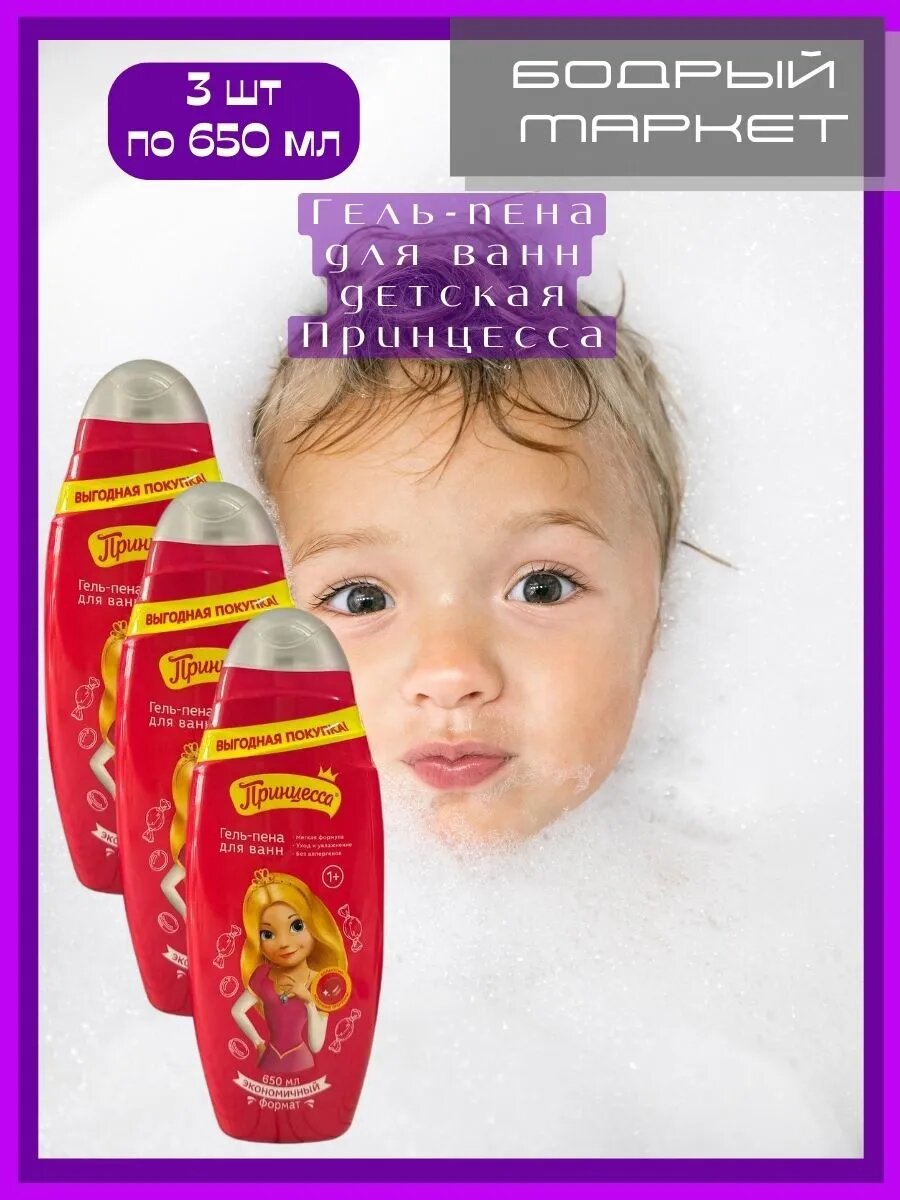 Гель-пена для ванн детская 3 шт по 650 мл