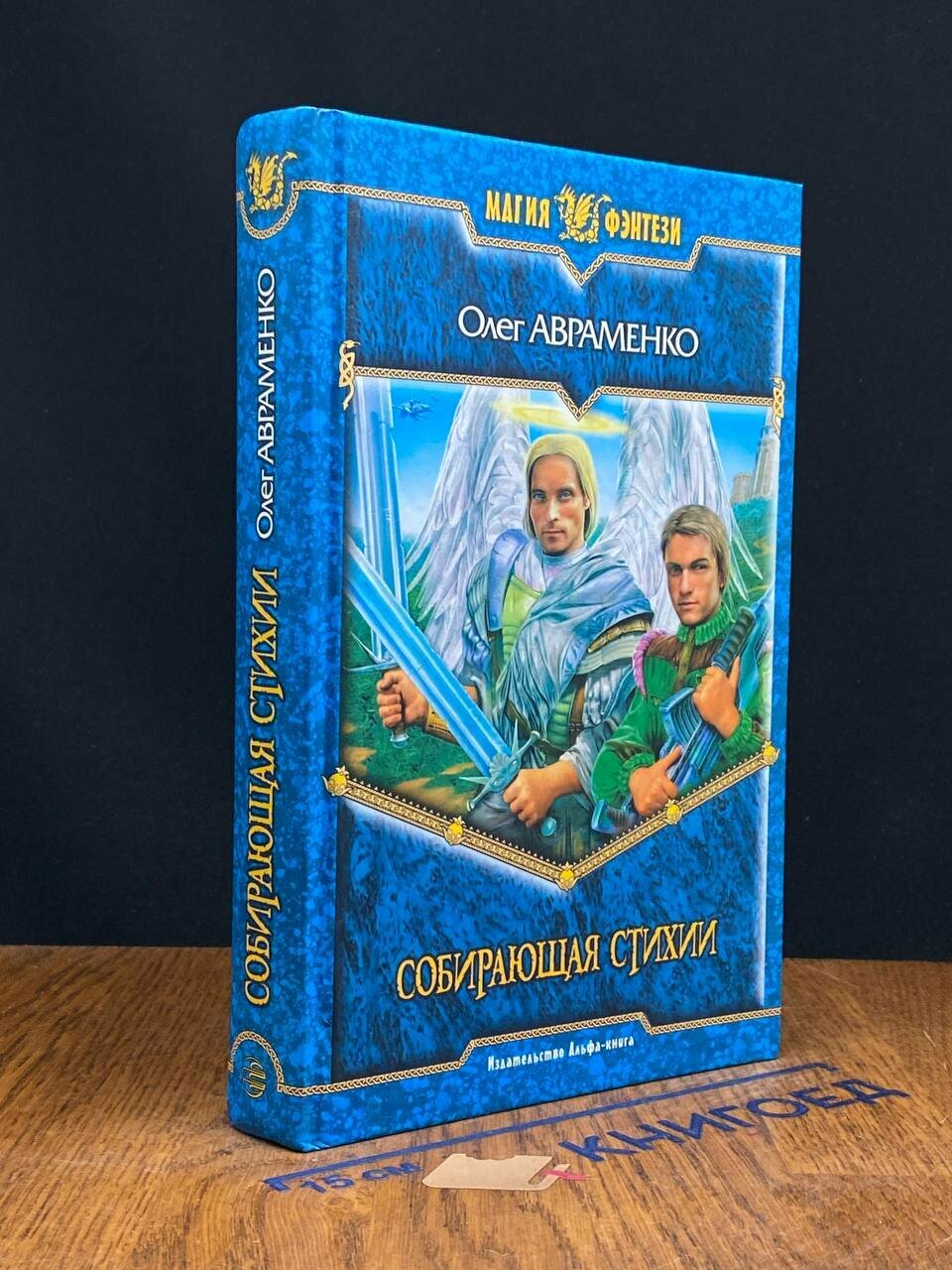 Книга. Собирающая Стихии 2005 (2043064990304)