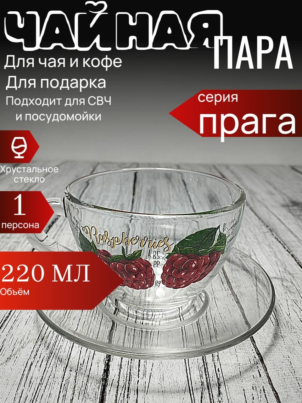 Пара чайная стеклянная 1 персона малина, форма Прага, Опытный стекольный завод