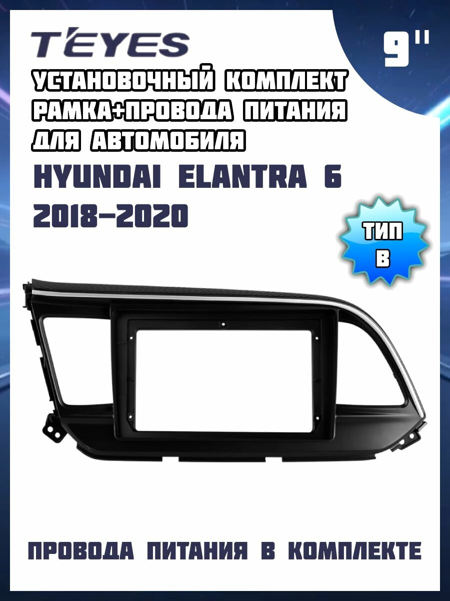 Установочный комплект TEYES (рамка+провода питания) для магнитолы 9" для Hyundai Elantra 6 2018-2020 (Тип B)