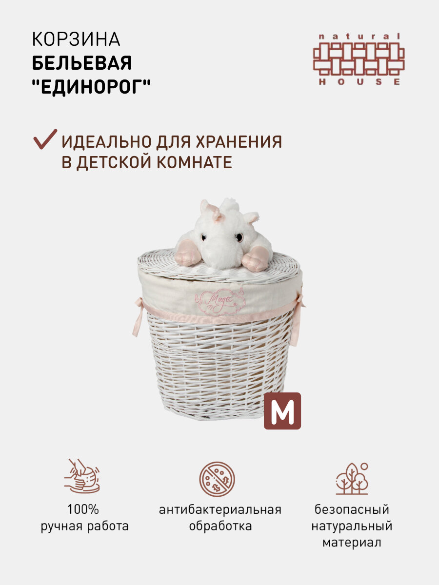 Корзина для игрушек Natural House "Единорог", плетеная, с крышкой, 47,56л