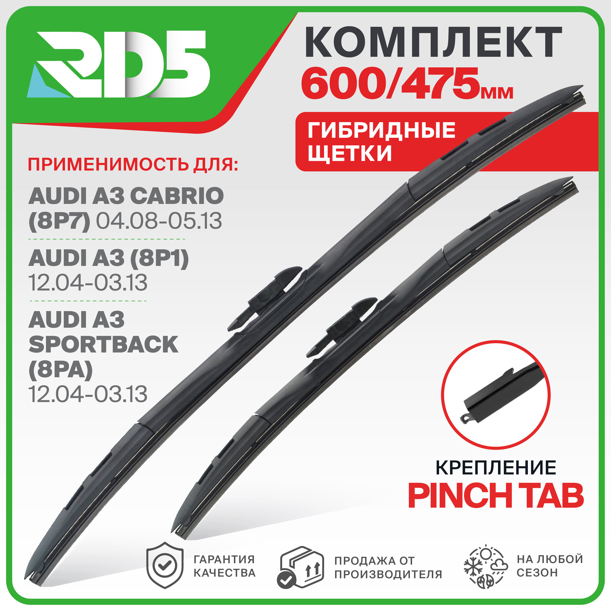 600 475 мм. Крепление Pinch Tab. Комплект гибридных щеток стеклоочистителя RD5 дворники на AUDI A3 Cabrio; Ауди А3 Кабрио ; AUDI A3; Ауди А3; A3 Sportback; Ауди А3 Спортбэк