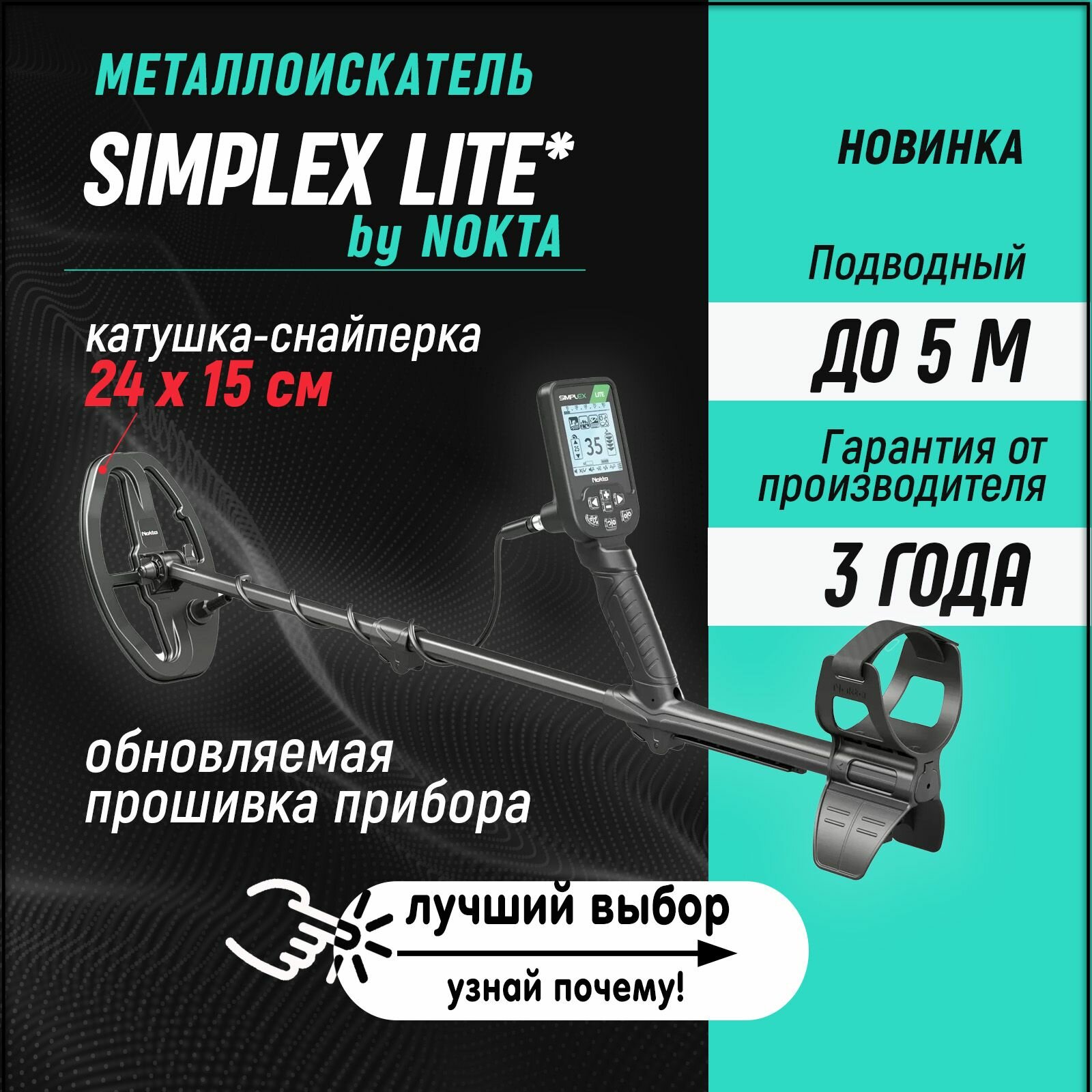 Металлоискатель Nokta Simplex LITE с катушкой 6x9,5' DD (24x15 см) / металоискатели нокта симплекс / подводный металоискатель 2023 года
