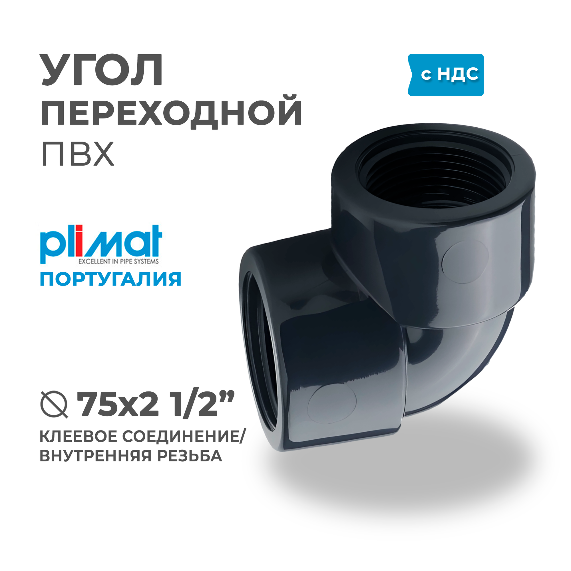 Угол ПBХ 90 град. переходной ВхВР D 75 х 2 1/2" PREMIUM PLIMAT (клеевое соединение) для бассейнов и водоподготовки, водоочистки