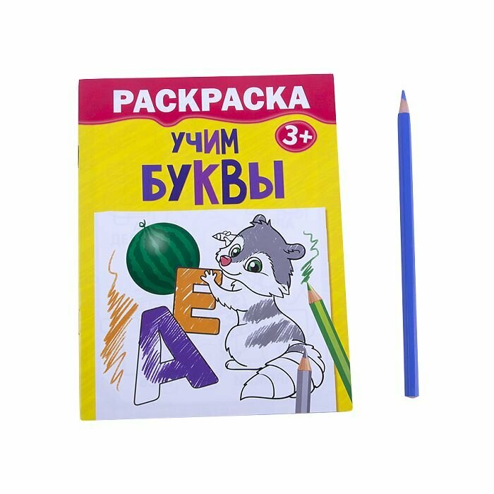 Раскраска для малышей "Учим буквы", 12 стр.