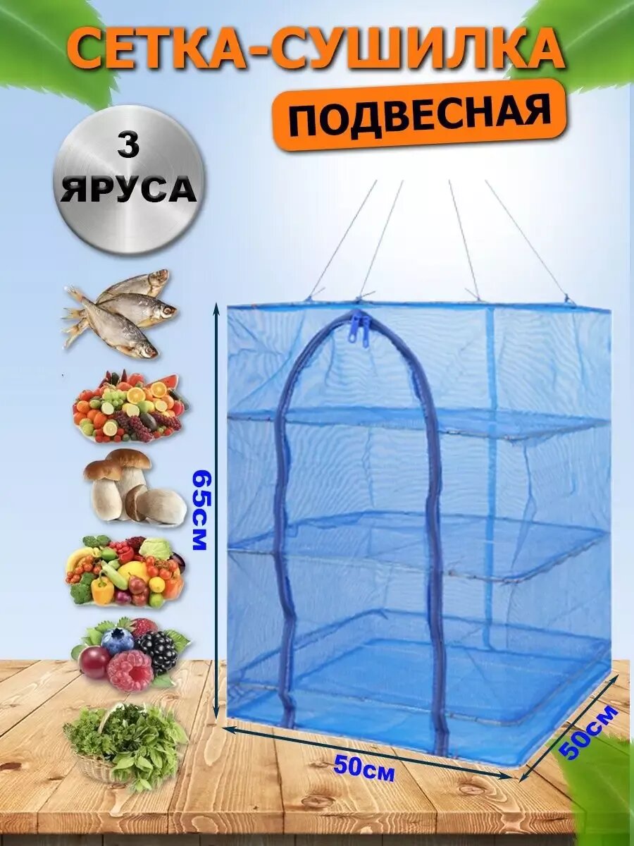 Подвесная сетка сушилка 50*50*65 см трехъярусная