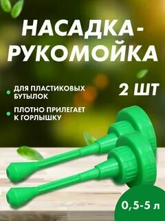 Рукомойник-насадка туристический для ПЭТ бутылок 0,5-5л. Набор 2шт.