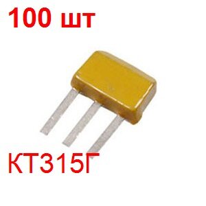 Транзистор КТ315Г 100 шт. NPN 35В 0,1А 0,15Вт корпус KT-13
