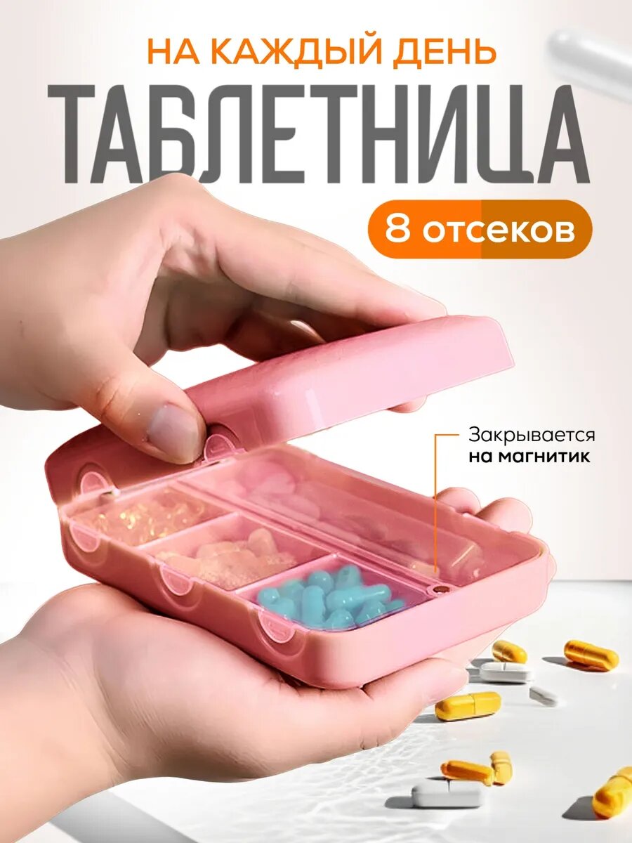 Таблетница "8 ячеек", на магнитной защелке, контейнер, 13,5x9x4 см