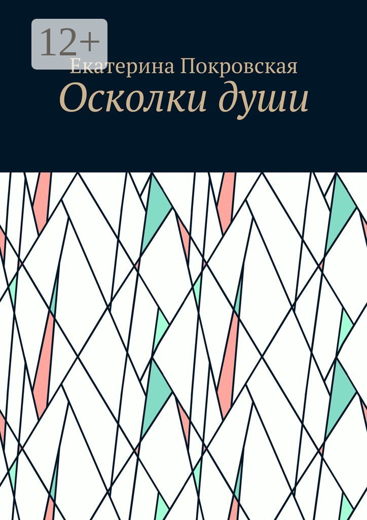 Осколки души