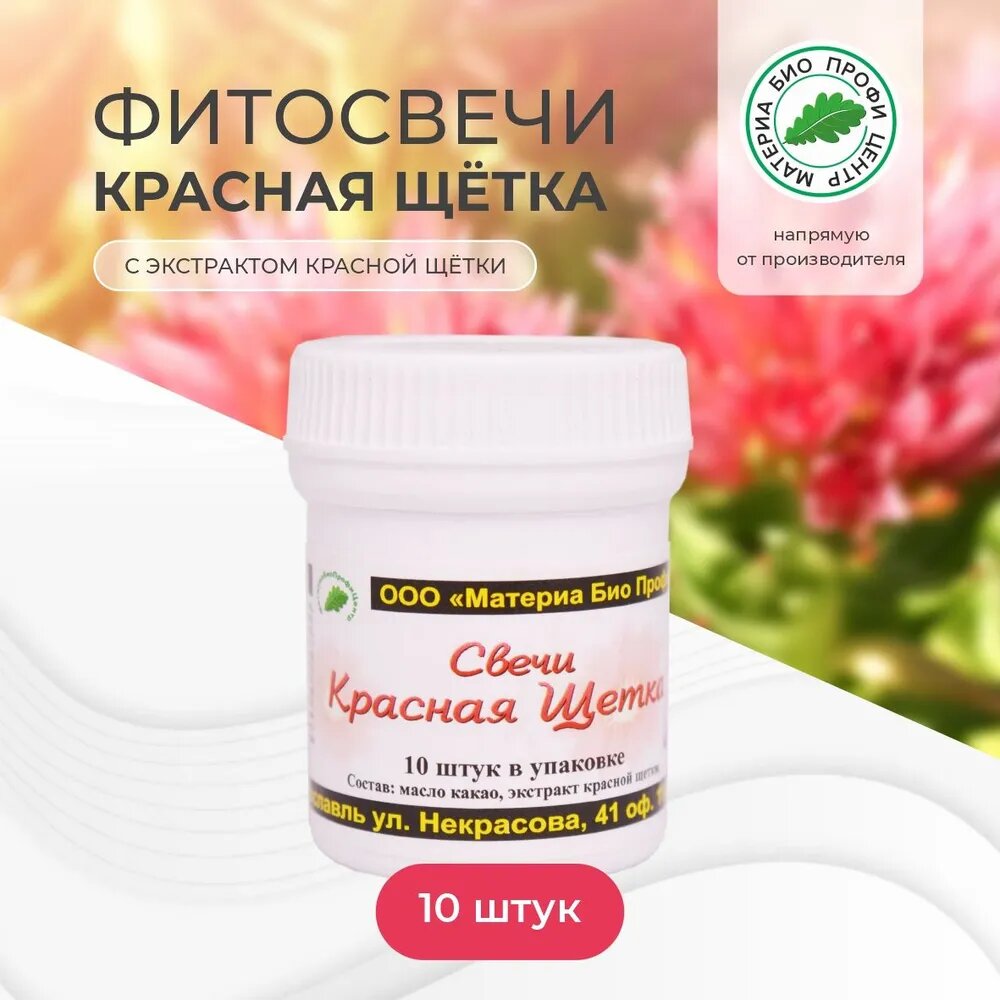 Свечи Красная щётка, 1 уп, 10 шт, банка, Материа Био Профи Центр