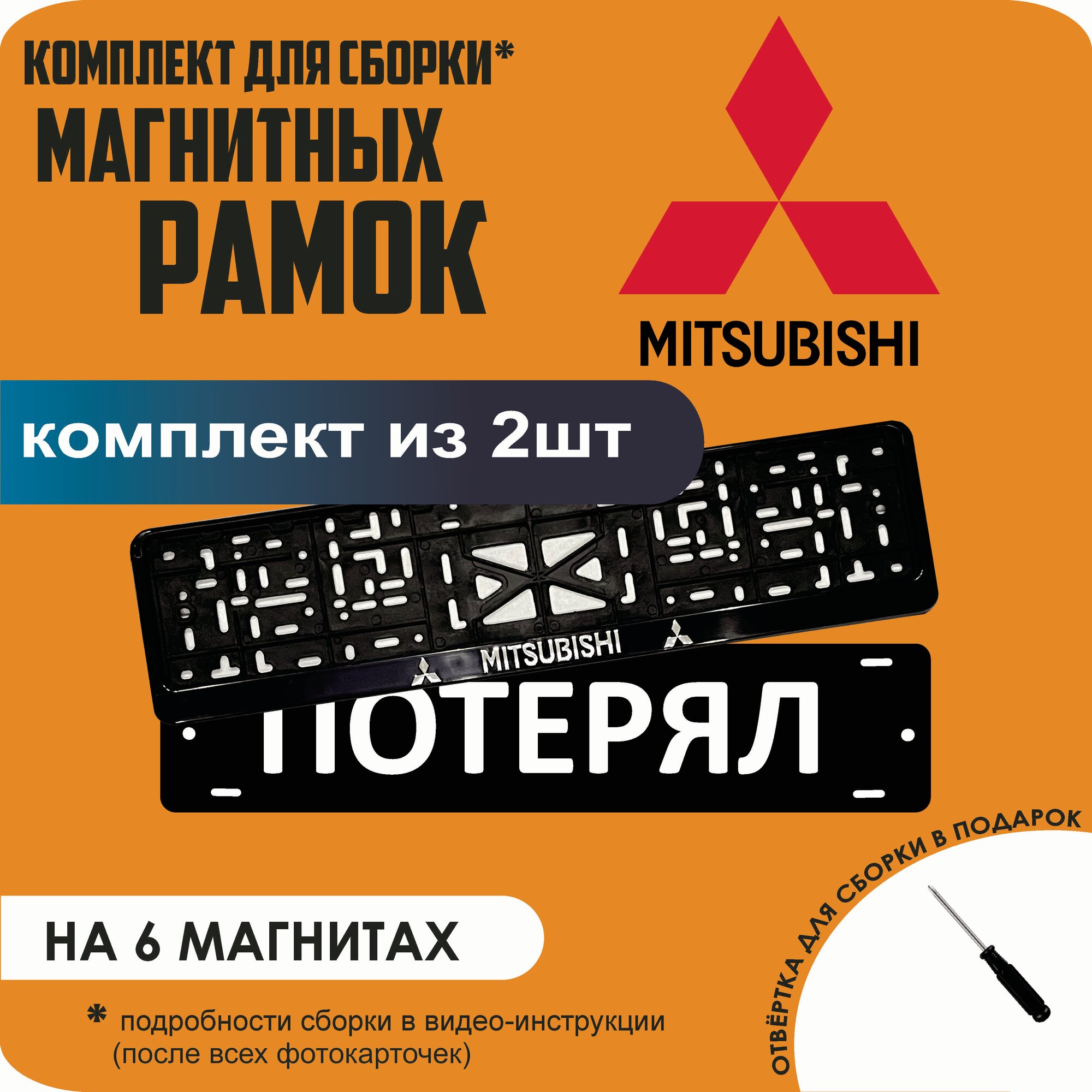 Магнитные рамки для номеров автомобиля "потерял"/Быстросъёмные "Mitsubishi" стандарт
